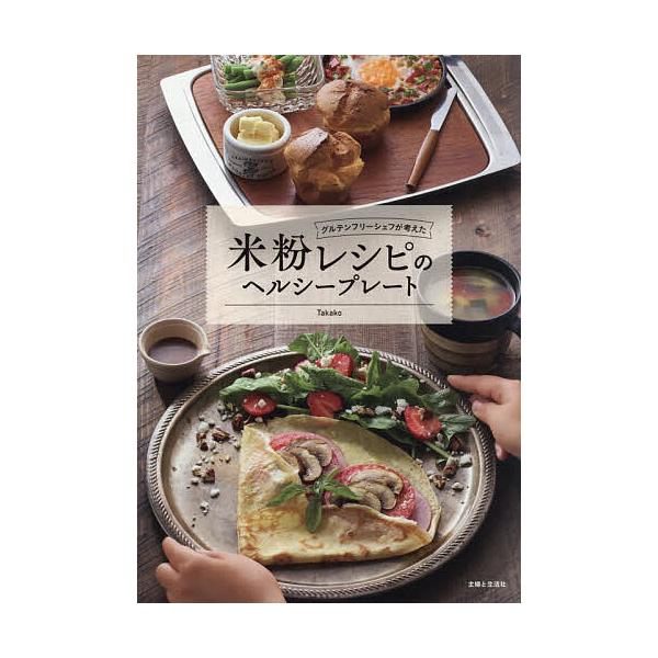 ※商品画像はイメージや仮デザインが含まれている場合があります。帯の有無など実際と異なる場合があります。著:Takako出版社:主婦と生活社発売日:2025年12月キーワード:グルテンフリーシェフが考えた米粉レシピのヘルシープレートTakak...