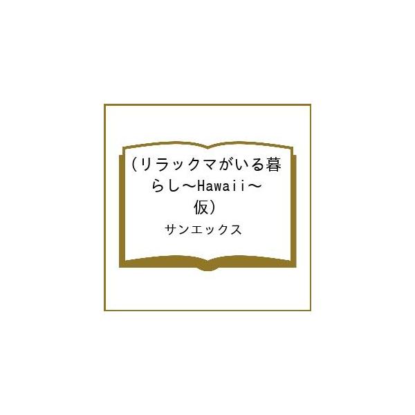 【発売日：2026年02月20日】※商品画像はイメージや仮デザインが含まれている場合があります。帯の有無など実際と異なる場合があります。サンエックス出版社:主婦と生活社発売日:2026年02月20日キーワード:リラックマがいる暮らし〜Haw...