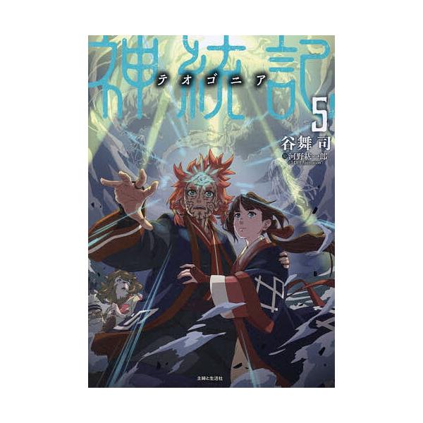 ※商品画像はイメージや仮デザインが含まれている場合があります。帯の有無など実際と異なる場合があります。著:谷舞司出版社:主婦と生活社発売日:2026年04月シリーズ名等:PASH！文庫 Mた−２−５巻数:5巻キーワード:神統記５谷舞司 てお...