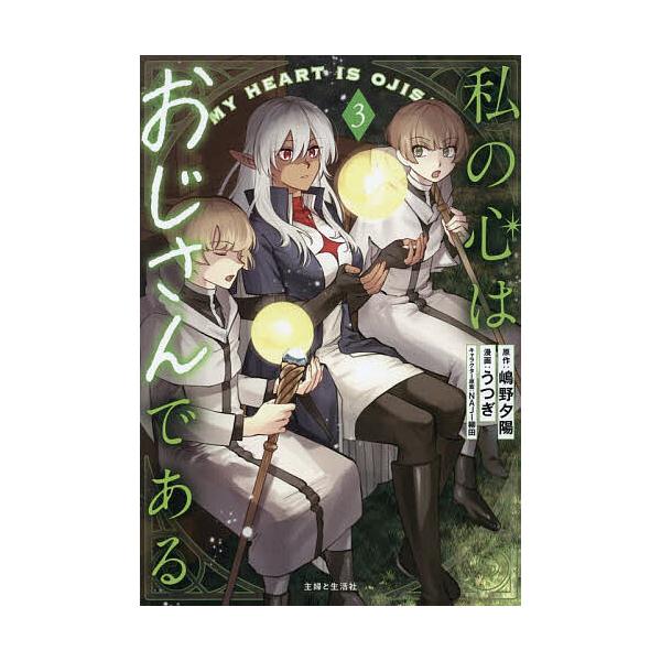 ※商品画像はイメージや仮デザインが含まれている場合があります。帯の有無など実際と異なる場合があります。漫画:うつぎ　原作:嶋野夕陽出版社:主婦と生活社発売日:2025年11月シリーズ名等:PASH！COMICS巻数:3巻キーワード:私の心は...