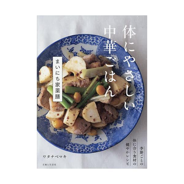 ※商品画像はイメージや仮デザインが含まれている場合があります。帯の有無など実際と異なる場合があります。著:ワタナベマキ出版社:主婦と生活社発売日:2026年03月キーワード:体にやさしい中華ごはんまいにち家薬膳ワタナベマキ 料理 クッキング...