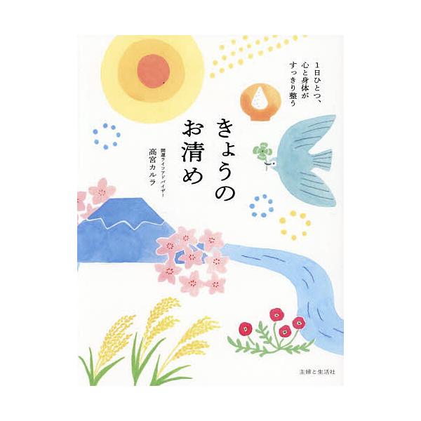 ※商品画像はイメージや仮デザインが含まれている場合があります。帯の有無など実際と異なる場合があります。著:高宮カルラ出版社:主婦と生活社発売日:2026年02月キーワード:きょうのお清め１日ひとつ、心と身体がすっきり整う高宮カルラ 占い き...