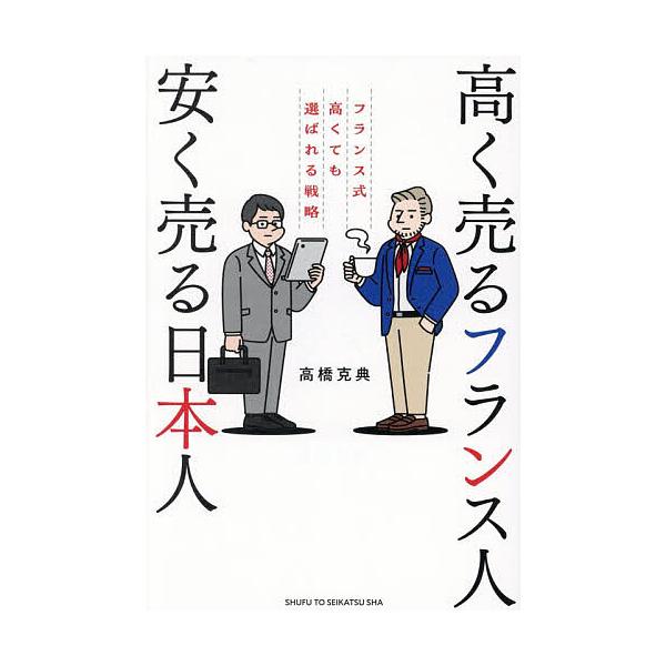 ※商品画像はイメージや仮デザインが含まれている場合があります。帯の有無など実際と異なる場合があります。著:高橋克典出版社:主婦と生活社発売日:2025年12月キーワード:高く売るフランス人安く売る日本人フランス式高くても選ばれる戦略高橋克典...