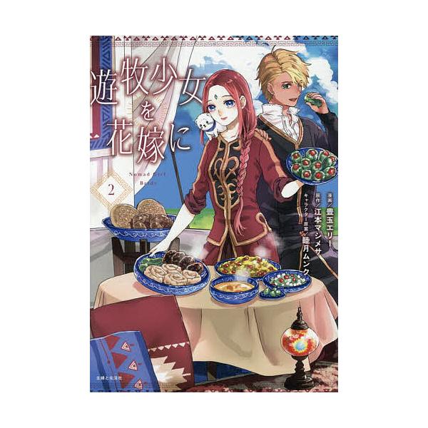 ※商品画像はイメージや仮デザインが含まれている場合があります。帯の有無など実際と異なる場合があります。漫画:豊玉エリー　原作:江本マシメサ出版社:主婦と生活社発売日:2026年02月シリーズ名等:Comic PASH！ PC Fiore巻数...