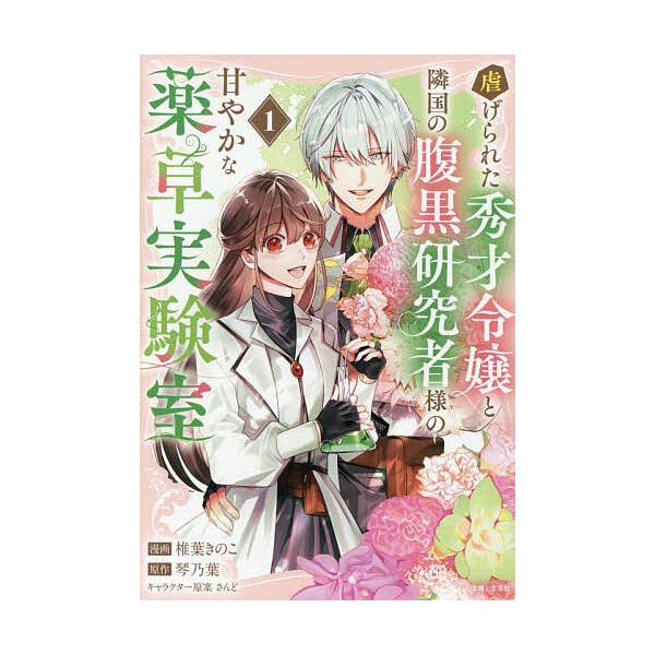 ※商品画像はイメージや仮デザインが含まれている場合があります。帯の有無など実際と異なる場合があります。漫画:椎葉きのこ　原作:琴乃葉出版社:主婦と生活社発売日:2026年02月シリーズ名等:Comic PASH！ PC Fioreキーワード...