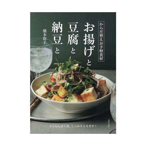 ※商品画像はイメージや仮デザインが含まれている場合があります。帯の有無など実際と異なる場合があります。著:橋本彩子出版社:主婦と生活社発売日:2026年03月キーワード:からだ整えお手軽食材お揚げと豆腐と納豆と橋本彩子 料理 クッキング か...