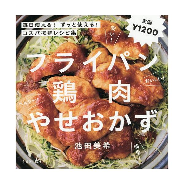 ※商品画像はイメージや仮デザインが含まれている場合があります。帯の有無など実際と異なる場合があります。著:池田美希出版社:主婦と生活社発売日:2026年01月キーワード:フライパン鶏肉やせおかず池田美希 料理 クッキング ふらいぱんとりにく...