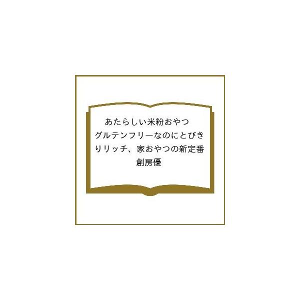 【発売日：2026年02月27日】※商品画像はイメージや仮デザインが含まれている場合があります。帯の有無など実際と異なる場合があります。創房優出版社:主婦と生活社発売日:2026年02月27日キーワード:あたらしい米粉おやつグルテンフリーな...