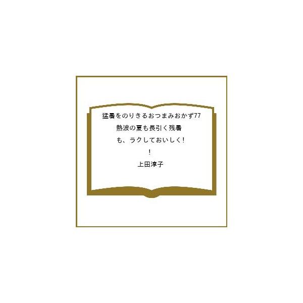 【発売日：2026年05月15日】※商品画像はイメージや仮デザインが含まれている場合があります。帯の有無など実際と異なる場合があります。上田淳子出版社:主婦と生活社発売日:2026年05月15日キーワード:猛暑をのりきるおつまみおかず７７熱...