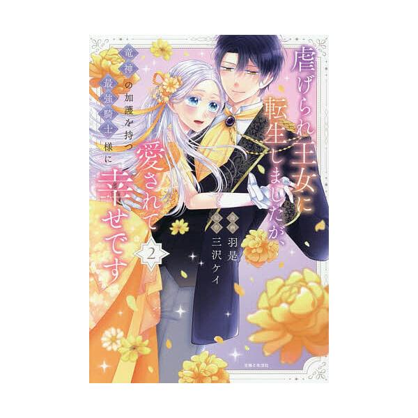 ※商品画像はイメージや仮デザインが含まれている場合があります。帯の有無など実際と異なる場合があります。漫画:羽是　原作:三沢ケイ出版社:主婦と生活社発売日:2026年02月シリーズ名等:Comic PASH！ PC Fiore巻数:2巻キー...