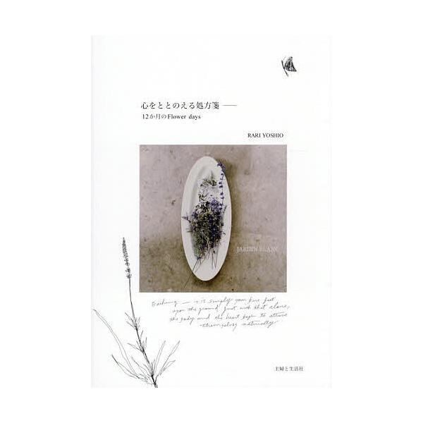 ※商品画像はイメージや仮デザインが含まれている場合があります。帯の有無など実際と異なる場合があります。著:RARIYOSHIO出版社:主婦と生活社発売日:2026年02月キーワード:心をととのえる処方箋１２か月のFlowerdaysRARI...