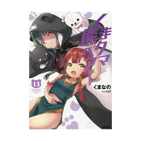 【発売日：2026年06月05日】※商品画像はイメージや仮デザインが含まれている場合があります。帯の有無など実際と異なる場合があります。著:くまなの出版社:主婦と生活社発売日:2026年06月05日シリーズ名等:PASH！文庫 Mく−１−１...