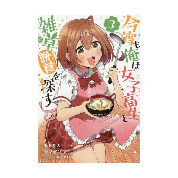 ※商品画像はイメージや仮デザインが含まれている場合があります。帯の有無など実際と異なる場合があります。漫画:モトカズ　原作:日之影ソラ出版社:主婦と生活社発売日:2026年02月シリーズ名等:PASH！COMICS巻数:3巻キーワード:今宵...