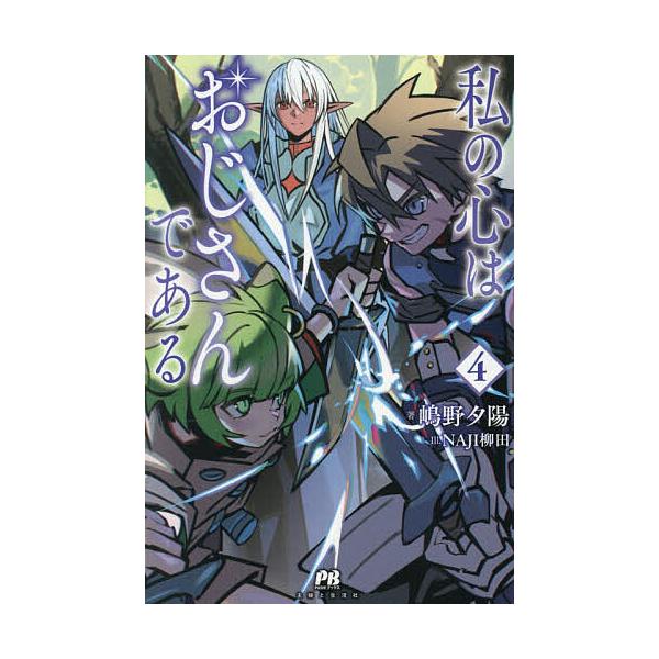※商品画像はイメージや仮デザインが含まれている場合があります。帯の有無など実際と異なる場合があります。著:嶋野夕陽出版社:主婦と生活社発売日:2026年03月シリーズ名等:PASH！ブックス巻数:4巻キーワード:私の心はおじさんである４嶋野...