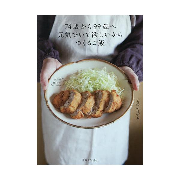 ※商品画像はイメージや仮デザインが含まれている場合があります。帯の有無など実際と異なる場合があります。著:もののはずみ出版社:主婦と生活社発売日:2026年04月キーワード:７４歳から９９歳へ元気でいて欲しいからつくるご飯もののはずみ 料理...