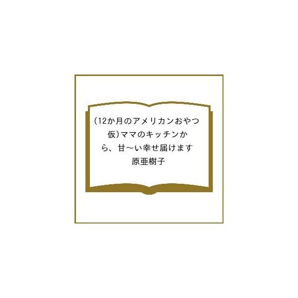 【発売日：2026年03月27日】※商品画像はイメージや仮デザインが含まれている場合があります。帯の有無など実際と異なる場合があります。原亜樹子出版社:主婦と生活社発売日:2026年03月27日キーワード:１２か月のアメリカンおやつ（仮）マ...