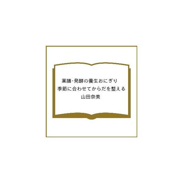 【発売日：2026年09月04日】※商品画像はイメージや仮デザインが含まれている場合があります。帯の有無など実際と異なる場合があります。山田奈美出版社:主婦と生活社発売日:2026年09月04日キーワード:薬膳・発酵の養生おにぎり季節に合わ...
