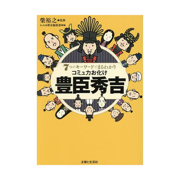 ※商品画像はイメージや仮デザインが含まれている場合があります。帯の有無など実際と異なる場合があります。監修:柴裕之　編:かみゆ歴史編集部出版社:主婦と生活社発売日:2026年03月キーワード:７つのキーワードでまるわかりコミュ力お化け豊臣秀...