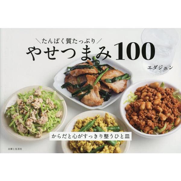 ※商品画像はイメージや仮デザインが含まれている場合があります。帯の有無など実際と異なる場合があります。著:エダジュン出版社:主婦と生活社発売日:2026年05月キーワード:たんぱく質たっぷりやせつまみ１００エダジュン 料理 クッキング たん...