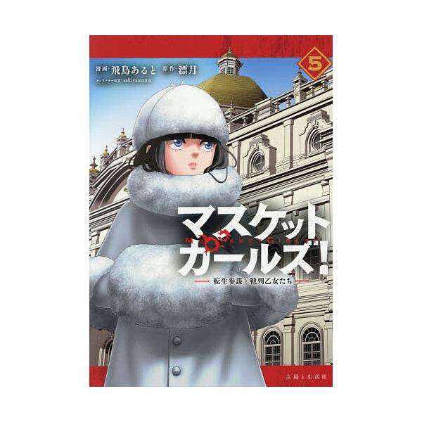 【発売日：2026年02月06日】※商品画像はイメージや仮デザインが含まれている場合があります。帯の有無など実際と異なる場合があります。飛鳥あると　漂月:企画・原案　企画・原案:sakiyamama出版社:主婦と生活社発売日:2026年02...