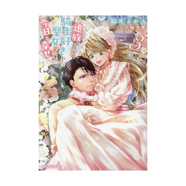 【発売日：2026年04月03日】※商品画像はイメージや仮デザインが含まれている場合があります。帯の有無など実際と異なる場合があります。著:結生まひろ出版社:主婦と生活社発売日:2026年04月03日シリーズ名等:PASH！文庫 Fゆ−１−...