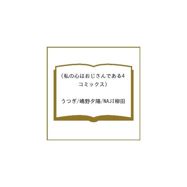 【発売日：2026年03月06日】※商品画像はイメージや仮デザインが含まれている場合があります。帯の有無など実際と異なる場合があります。うつぎ　嶋野夕陽　NAJI柳田出版社:主婦と生活社発売日:2026年03月06日シリーズ名等:PASH！...