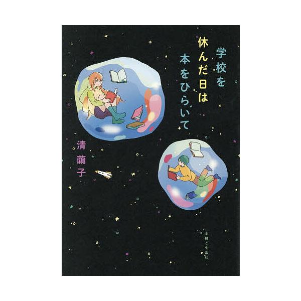 ※商品画像はイメージや仮デザインが含まれている場合があります。帯の有無など実際と異なる場合があります。著:清繭子出版社:主婦と生活社発売日:2026年05月キーワード:学校を休んだ日は本をひらいて清繭子 プレゼント ギフト 誕生日 子供 ク...