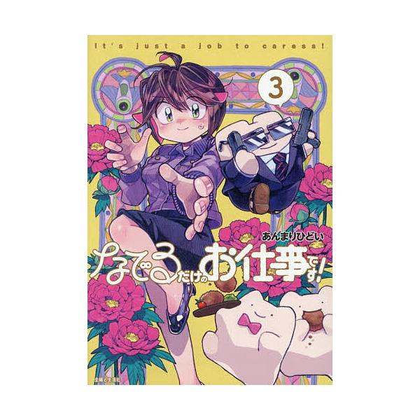 ※商品画像はイメージや仮デザインが含まれている場合があります。帯の有無など実際と異なる場合があります。著:あんまりひどい出版社:主婦と生活社発売日:2026年05月シリーズ名等:PASH！COMICS巻数:3巻キーワード:なでるだけのお仕事...