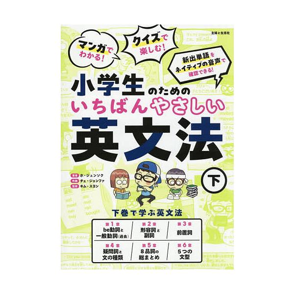 ※商品画像はイメージや仮デザインが含まれている場合があります。帯の有無など実際と異なる場合があります。著:ホジュンソク　作画:チェジョンファ　監修:キムスヨン出版社:主婦と生活社発売日:2026年07月キーワード:マンガでわかる！クイズで楽...