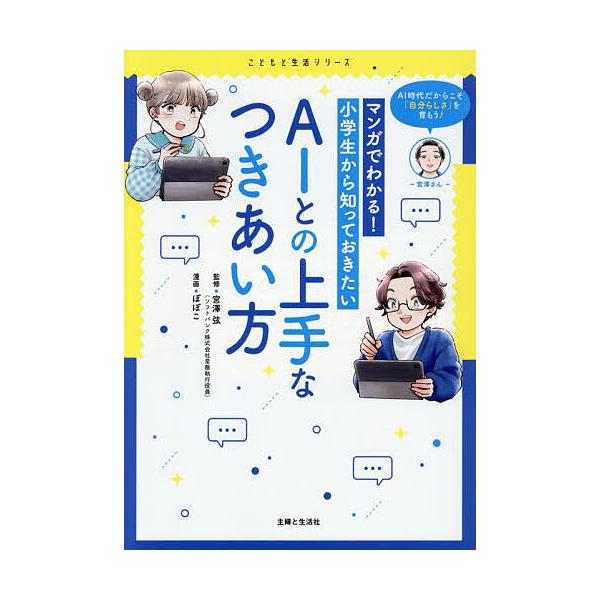 ※商品画像はイメージや仮デザインが含まれている場合があります。帯の有無など実際と異なる場合があります。監修:宮澤弦　漫画:ぽぽこ出版社:主婦と生活社発売日:2026年08月シリーズ名等:こどもと生活シリーズキーワード:マンガでわかる！小学生...