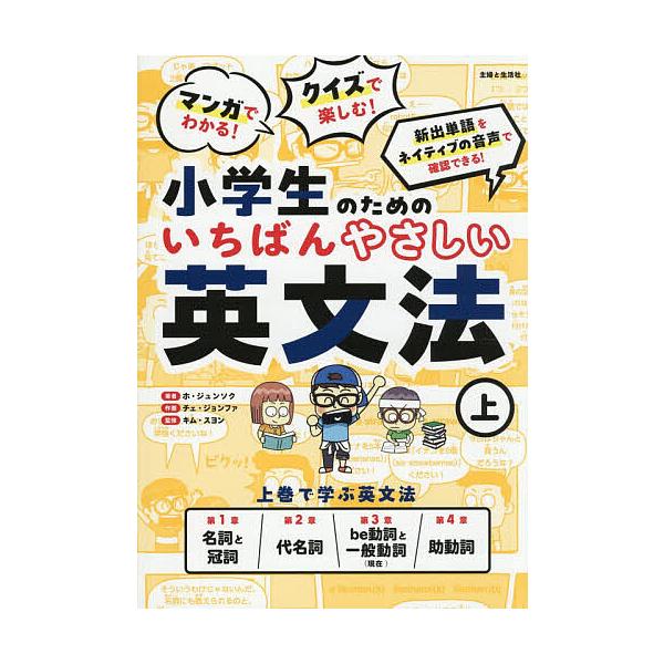 ※商品画像はイメージや仮デザインが含まれている場合があります。帯の有無など実際と異なる場合があります。著:ホジュンソク　作画:チェジョンファ　監修:キムスヨン出版社:主婦と生活社発売日:2026年07月キーワード:マンガでわかる！クイズで楽...