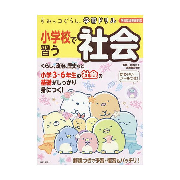 ※商品画像はイメージや仮デザインが含まれている場合があります。帯の有無など実際と異なる場合があります。監修:鈴木二正出版社:主婦と生活社発売日:2026年06月シリーズ名等:すみっコぐらし学習ドリルキーワード:小学校で習う社会鈴木二正 しよ...