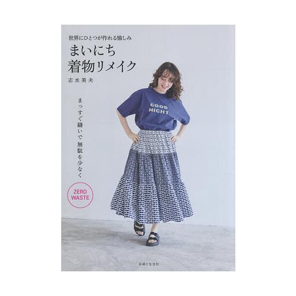 ※商品画像はイメージや仮デザインが含まれている場合があります。帯の有無など実際と異なる場合があります。著:志水美夬出版社:主婦と生活社発売日:2026年06月キーワード:まいにち着物リメイク世界にひとつが作れる愉しみ志水美夬 手芸 まいにち...