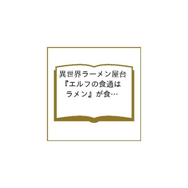【発売日：2026年05月01日】※商品画像はイメージや仮デザインが含まれている場合があります。帯の有無など実際と異なる場合があります。黒八森月真冬／企画・原案転／企画・原案出版社:主婦と生活社発売日:2026年05月01日シリーズ名等:P...