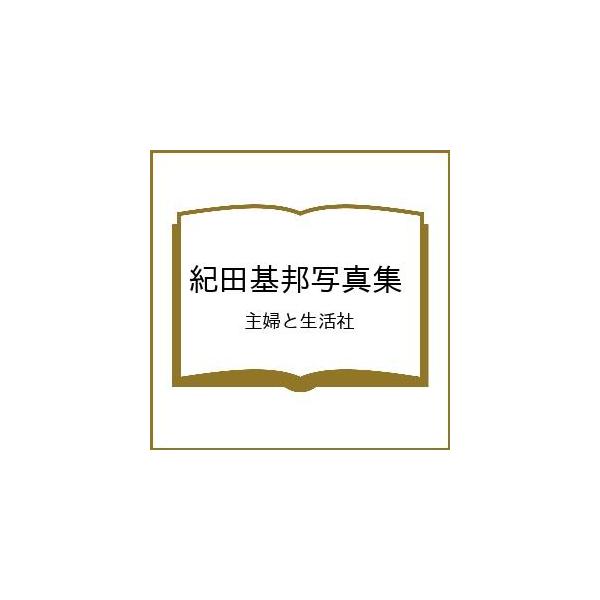 【発売日：2026年07月17日】※商品画像はイメージや仮デザインが含まれている場合があります。帯の有無など実際と異なる場合があります。主婦と生活社出版社:主婦と生活社発売日:2026年07月17日キーワード:紀田基邦写真集主婦と生活社 き...