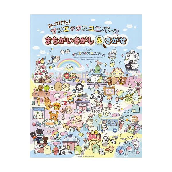 ※商品画像はイメージや仮デザインが含まれている場合があります。帯の有無など実際と異なる場合があります。編:主婦と生活社出版社:主婦と生活社発売日:2026年03月キーワード:み〜つけた！サンエックスユニバースまちがいさがし＆さがせ主婦と生活...