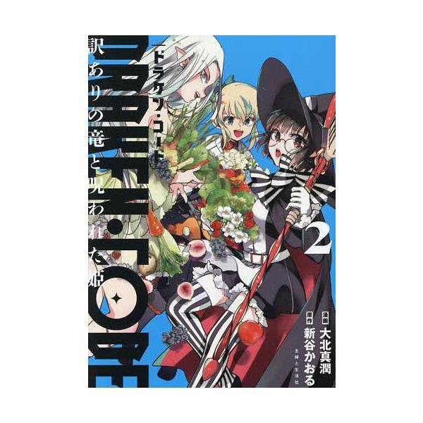 【発売日：2026年03月06日】※商品画像はイメージや仮デザインが含まれている場合があります。帯の有無など実際と異なる場合があります。出版社:主婦と生活社発売日:2026年03月06日シリーズ名等:PASH！COMICSキーワード:DRA...