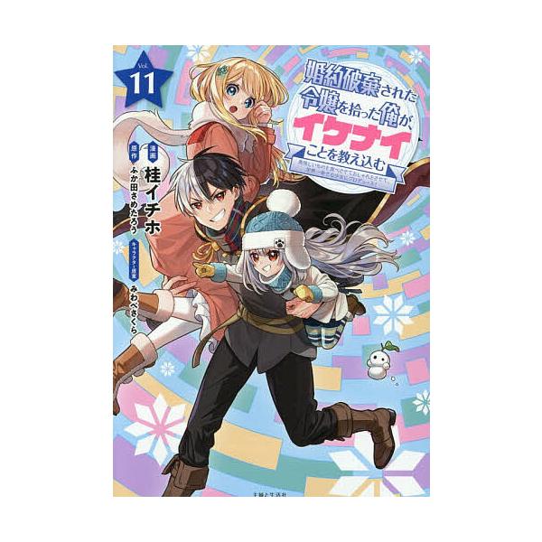 ※商品画像はイメージや仮デザインが含まれている場合があります。帯の有無など実際と異なる場合があります。漫画:桂イチホ　原作:ふか田さめたろう出版社:主婦と生活社発売日:2026年04月シリーズ名等:PASH！COMICS巻数:11巻キーワー...