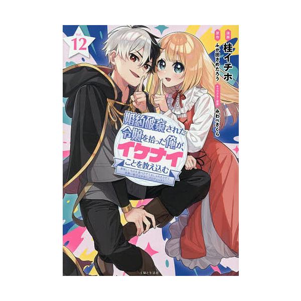 ※商品画像はイメージや仮デザインが含まれている場合があります。帯の有無など実際と異なる場合があります。漫画:桂イチホ　原作:ふか田さめたろう出版社:主婦と生活社発売日:2026年09月シリーズ名等:PASH！COMICS巻数:12巻キーワー...
