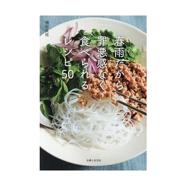 ※商品画像はイメージや仮デザインが含まれている場合があります。帯の有無など実際と異なる場合があります。著:植松良枝出版社:主婦と生活社発売日:2026年04月キーワード:春雨だから罪悪感なく食べられるレシピ５０植松良枝 料理 クッキング は...