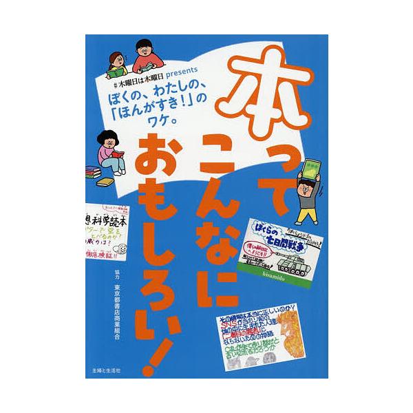 ※商品画像はイメージや仮デザインが含まれている場合があります。帯の有無など実際と異なる場合があります。編:主婦と生活社出版社:主婦と生活社発売日:2026年05月キーワード:本ってこんなにおもしろい！＃木曜日は本曜日presentsぼくの、...