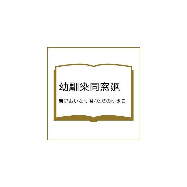 【発売日：2026年08月07日】※商品画像はイメージや仮デザインが含まれている場合があります。帯の有無など実際と異なる場合があります。吉野おいなり君　ただのゆきこ出版社:主婦と生活社発売日:2026年08月07日シリーズ名等:PASH！文...