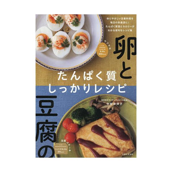 ※商品画像はイメージや仮デザインが含まれている場合があります。帯の有無など実際と異なる場合があります。著:中村奈津子出版社:主婦と生活社発売日:2026年06月キーワード:卵と豆腐のたんぱく質しっかりレシピ中村奈津子 料理 クッキング たま...