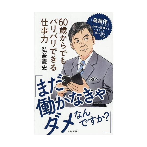 ※商品画像はイメージや仮デザインが含まれている場合があります。帯の有無など実際と異なる場合があります。著:弘兼憲史出版社:主婦と生活社発売日:2026年06月キーワード:「まだ働かなきゃダメなんですか？」６０歳からでもバリバリできる仕事力弘...