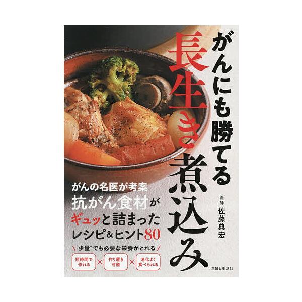 【発売日：2026年06月19日】※商品画像はイメージや仮デザインが含まれている場合があります。帯の有無など実際と異なる場合があります。佐藤典宏出版社:主婦と生活社発売日:2026年06月19日キーワード:がんにも勝てる長生き煮込み抗がん食...