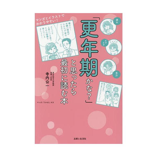 ※商品画像はイメージや仮デザインが含まれている場合があります。帯の有無など実際と異なる場合があります。著:寺内公一　マンガ:たかはしみき出版社:主婦と生活社発売日:2026年07月キーワード:「更年期かな？」と思ったら最初に読む本マンガとイ...
