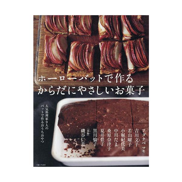 ※商品画像はイメージや仮デザインが含まれている場合があります。帯の有無など実際と異なる場合があります。出版社:主婦と生活社発売日:2026年06月キーワード:ホーローバットで作るからだにやさしいお菓子 料理 クッキング ほーろーばつとでつく...