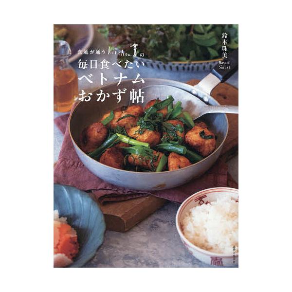 ※商品画像はイメージや仮デザインが含まれている場合があります。帯の有無など実際と異なる場合があります。著:鈴木珠美出版社:主婦と生活社発売日:2026年06月キーワード:食通が通うkitchen．の毎日食べたいベトナムおかず帖鈴木珠美 料理...