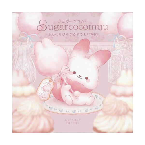 【発売日：2026年08月07日】※商品画像はイメージや仮デザインが含まれている場合があります。帯の有無など実際と異なる場合があります。出版社:主婦と生活社発売日:2026年08月07日キーワード:シュガーココムーふんわりひろがるやさし し...