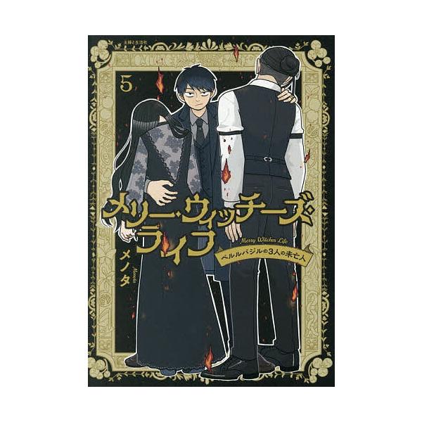 ※商品画像はイメージや仮デザインが含まれている場合があります。帯の有無など実際と異なる場合があります。著:メノタ出版社:主婦と生活社発売日:2026年05月シリーズ名等:PASH！COMICS巻数:5巻キーワード:メリー・ウィッチーズ・ライ...